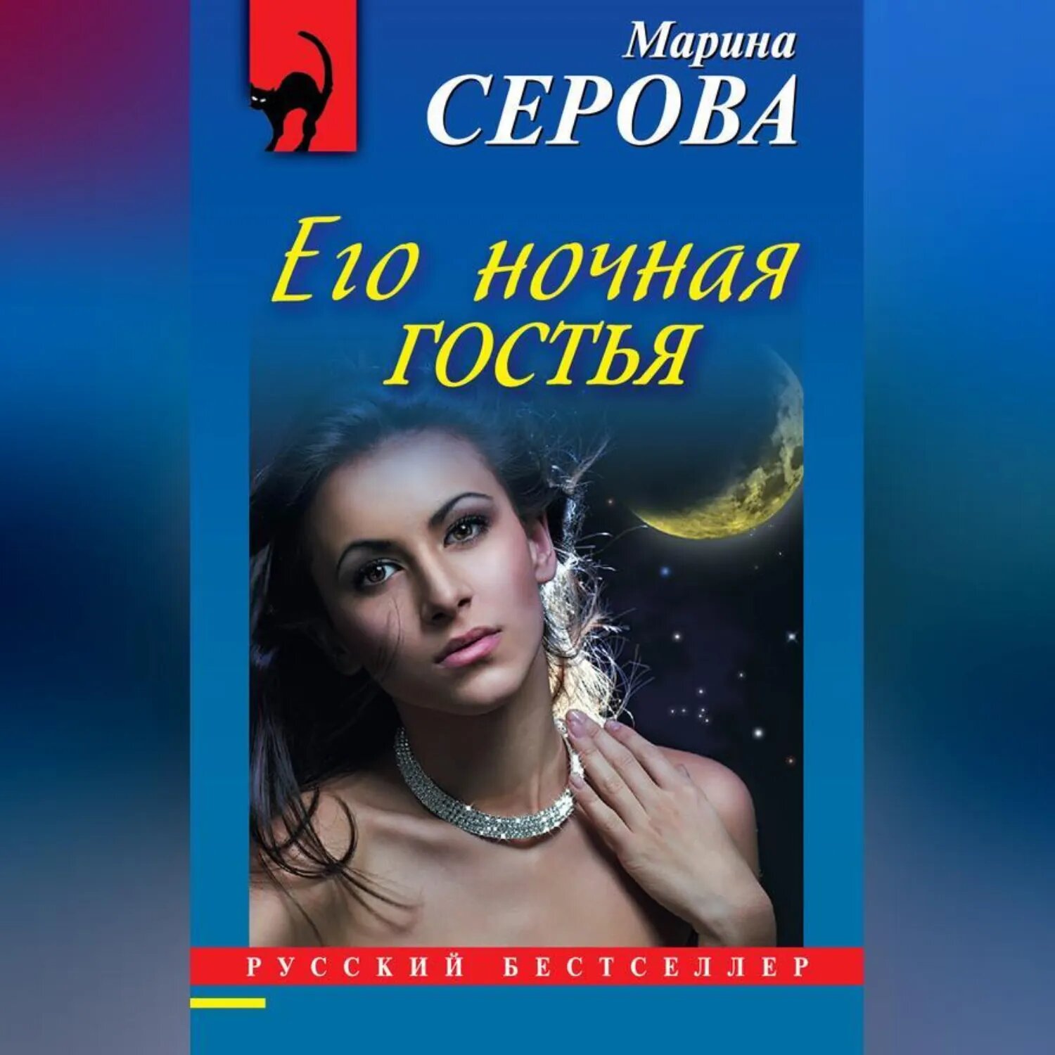 Его ночная гостья [Аудиокнига]