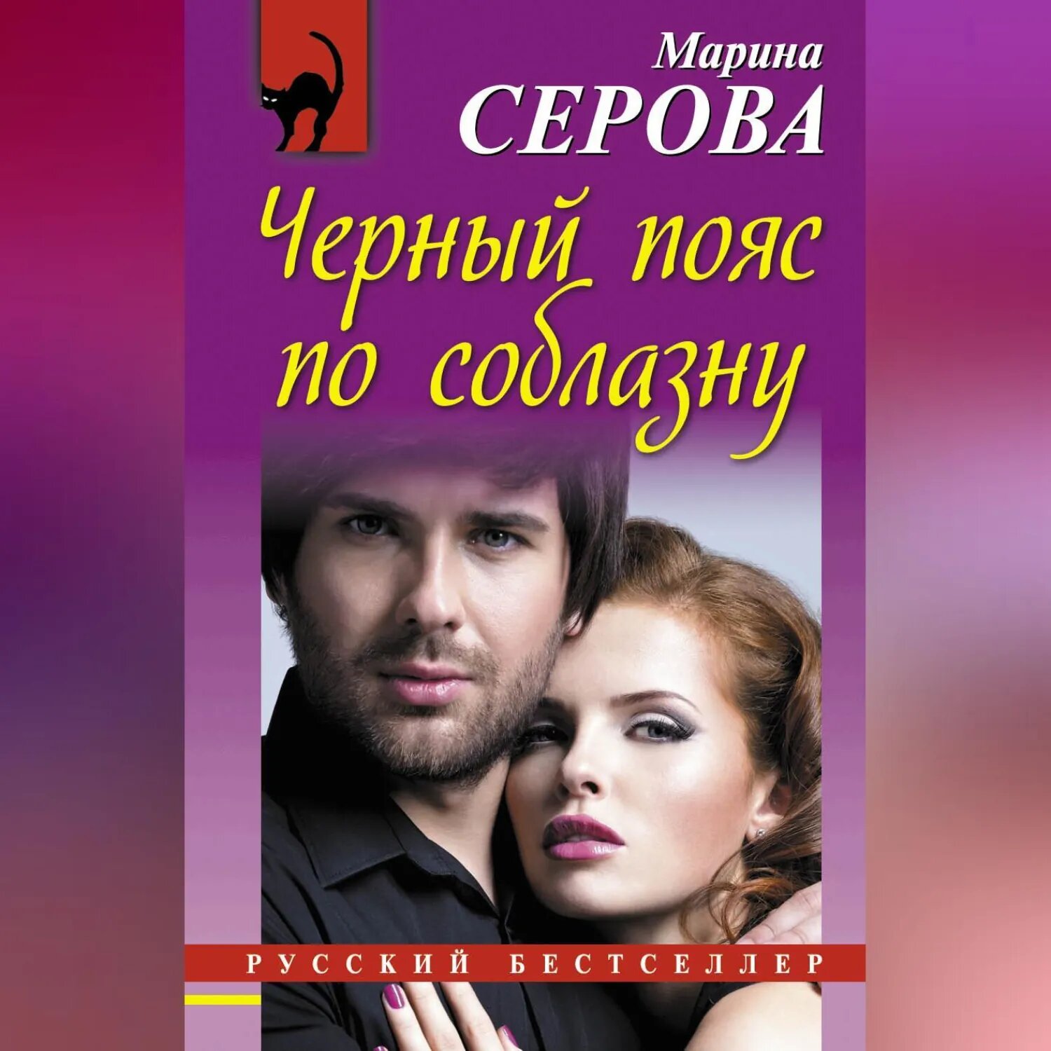 Черный пояс по соблазну [Аудиокнига]