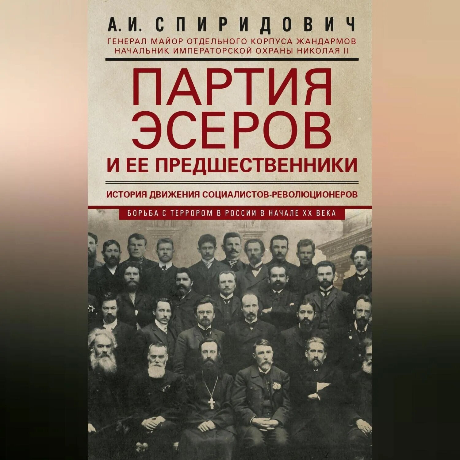 Партия эсеров и ее предшественники. История движения социалистов-революционеров. Борьба с террором в России в начале ХХ века [Аудиокнига]