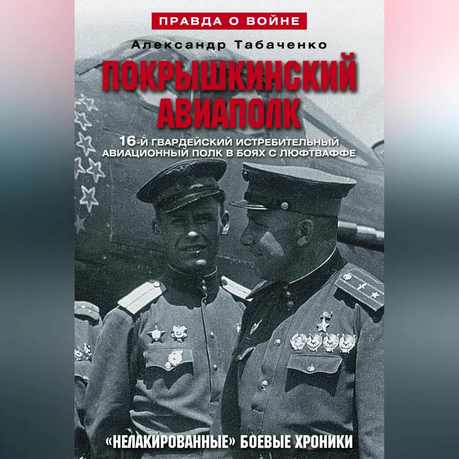 Покрышкинский авиаполк. «Нелакированные» боевые хроники. 16-й гвардейский истребительский авиационный полк в боях с люфтваффе. 1943-1945 [Аудиокнига]
