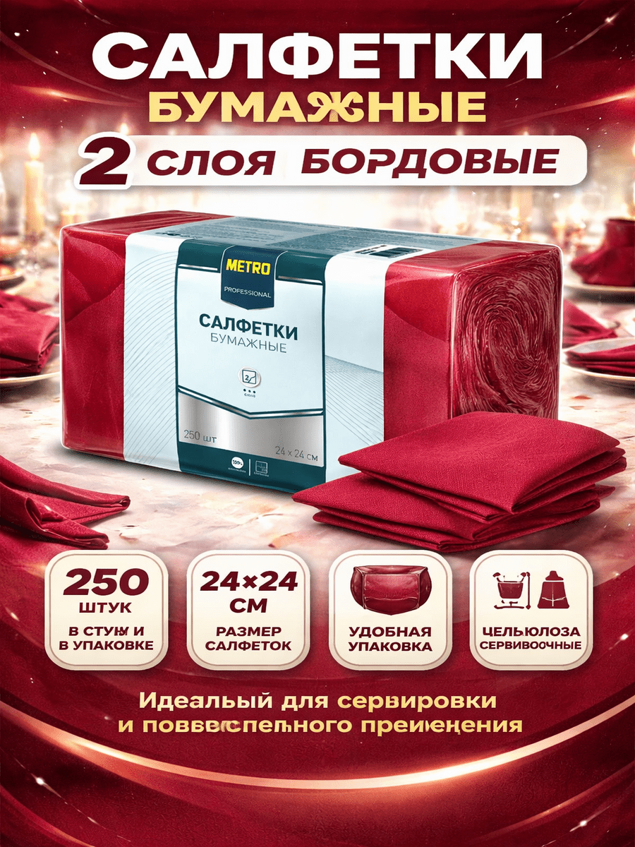 METRO PROFESSIONAL Салфетки бумажные 2 слоя бордовые 250шт, 24x24см