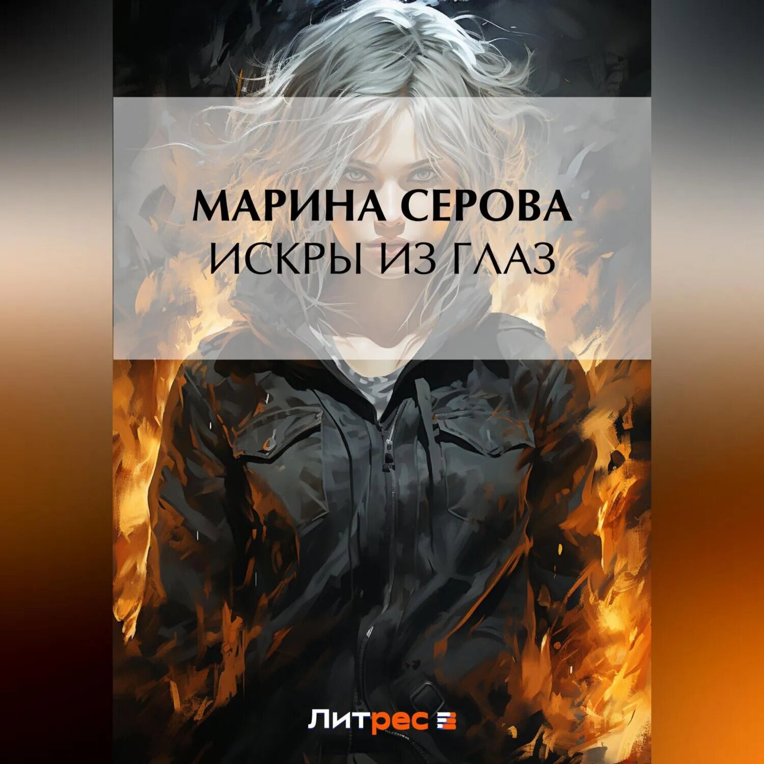Искры из глаз [Аудиокнига]