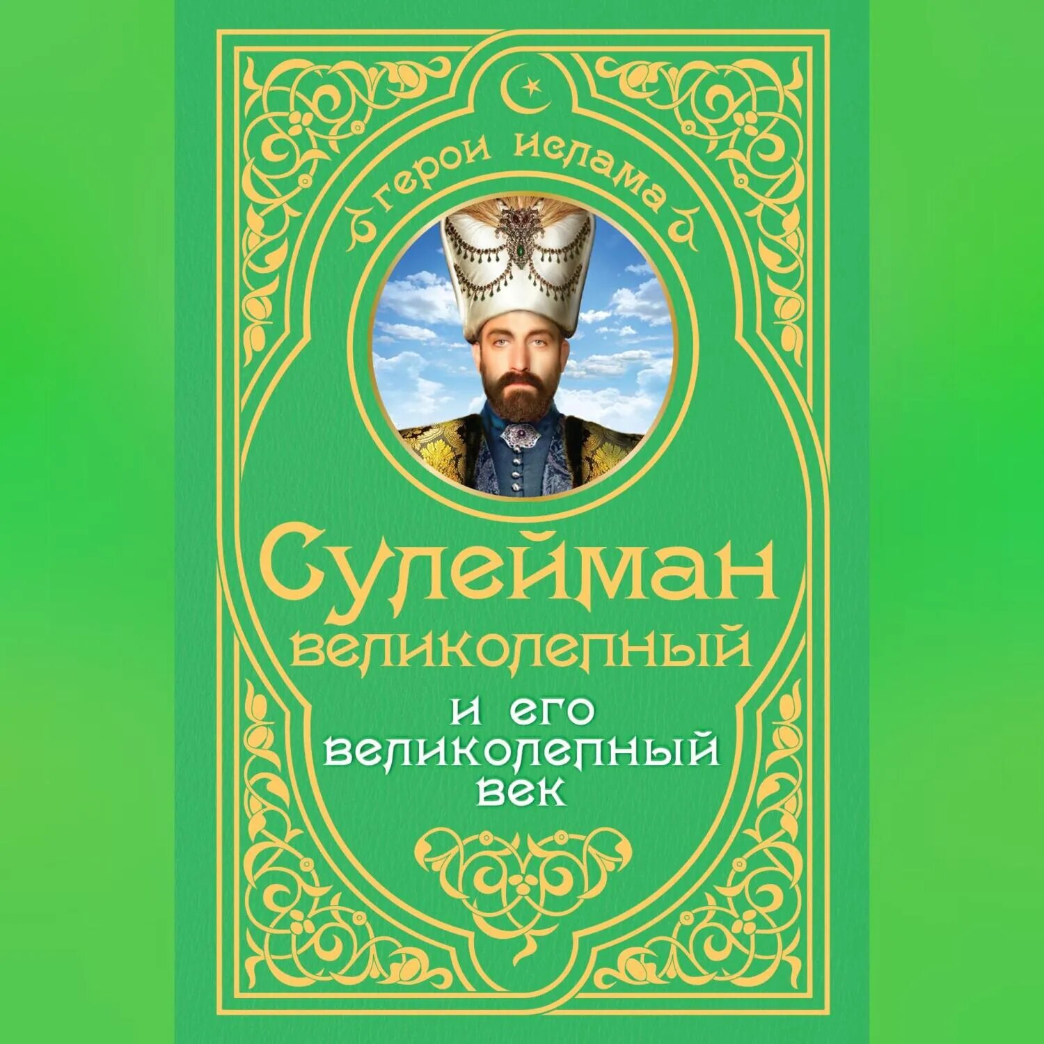 Сулейман Великолепный и его «Великолепный век» [Аудиокнига]