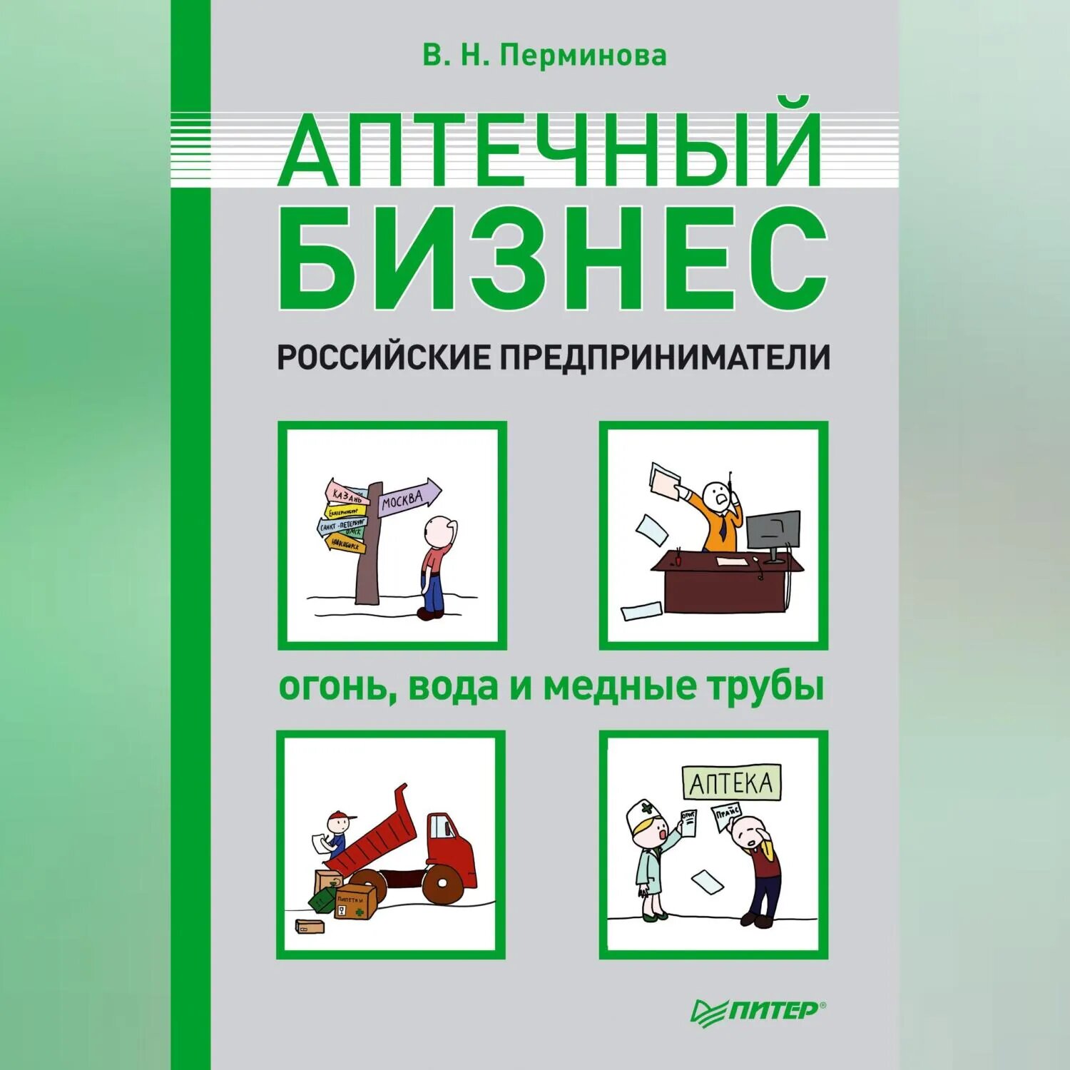 Аптечный бизнес. Российские предприниматели – огонь, вода и медные трубы [Аудиокнига]