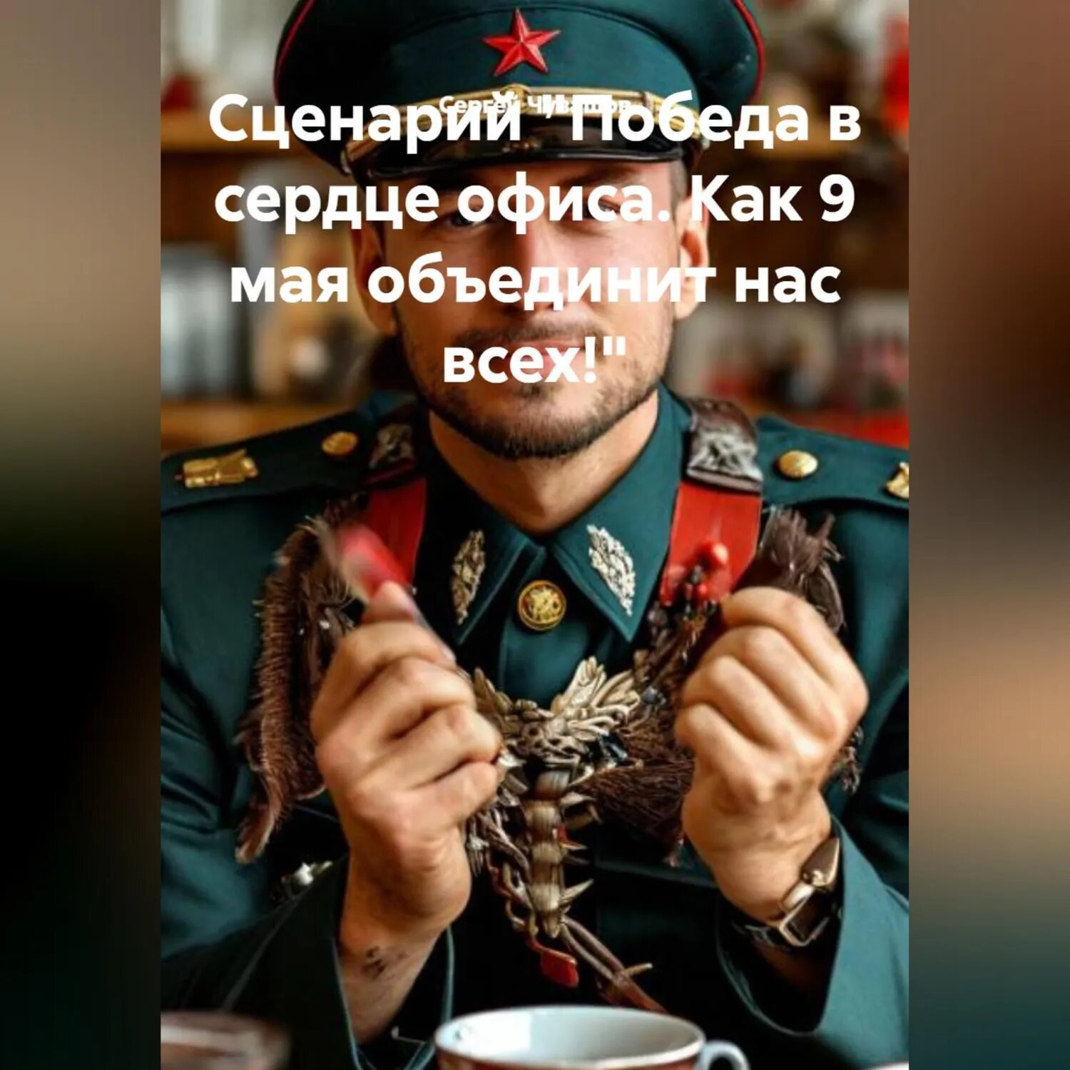 Сценарий. Победа в сердце офиса. Как 9 мая объединит нас всех! [Аудиокнига]