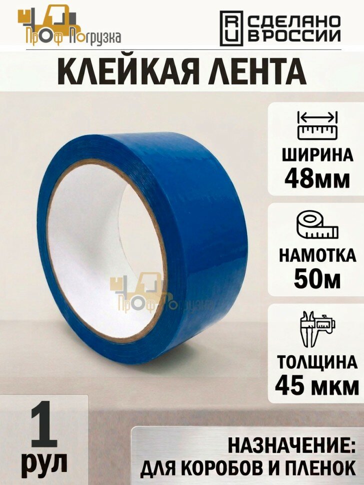 Упаковочная клейкая лента цветная 48мм*50м, 45 мкм (Синий)