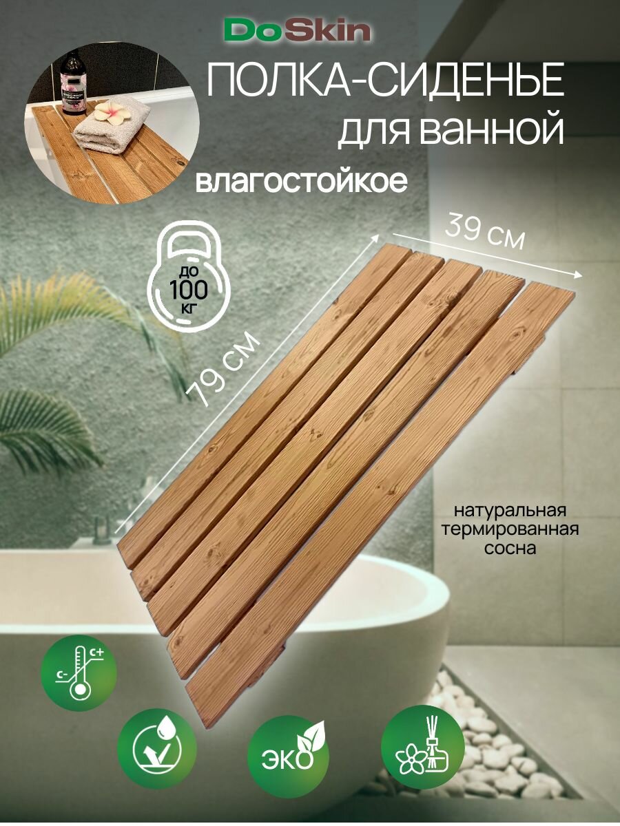 DoSkin Сиденье - полка /решетка для ванной 79х39 см влагостойкая