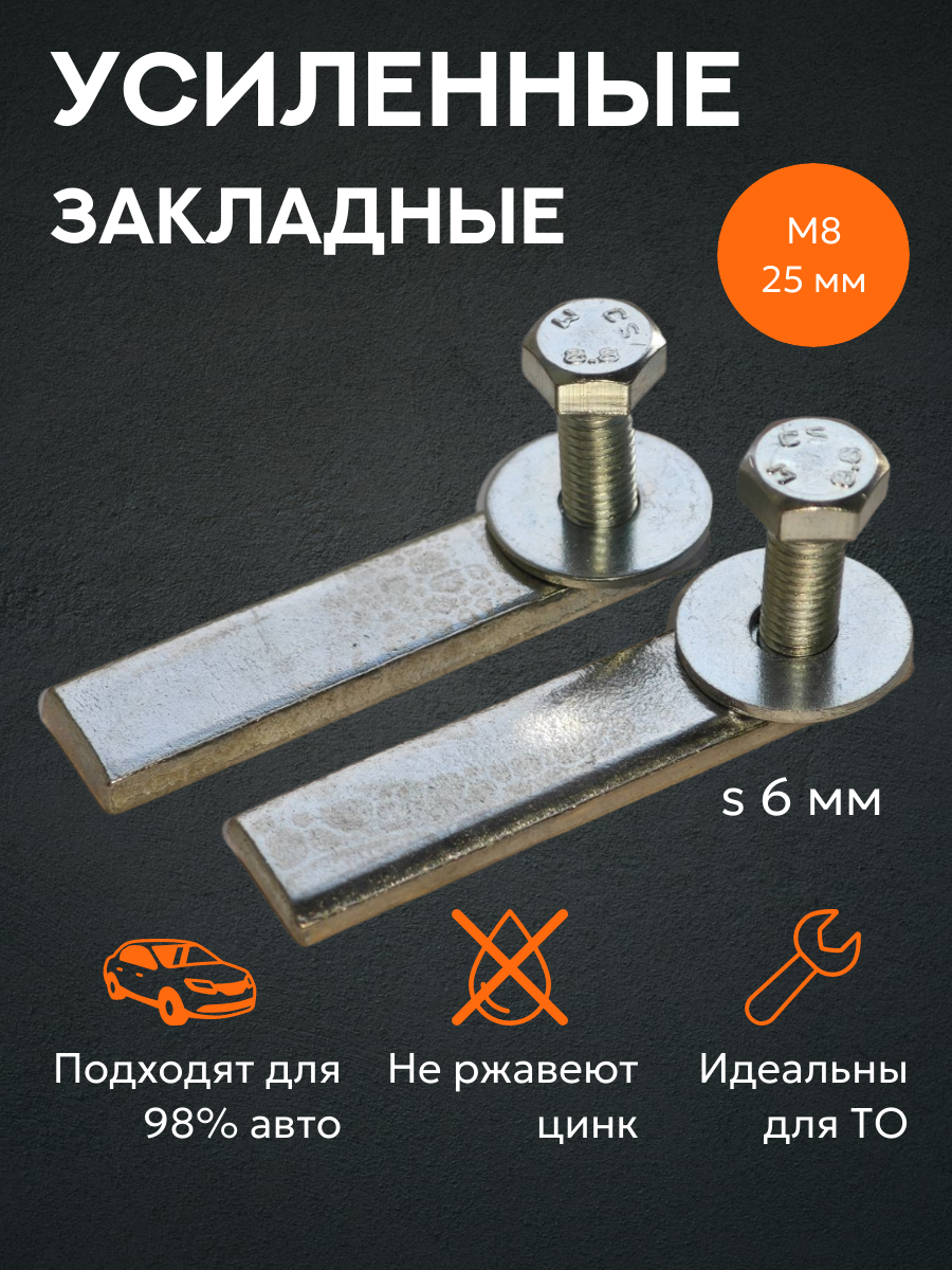 Закладные для установки защиты картера двигателя, универсальный комплект: 2 пластины, болты М8*25 мм