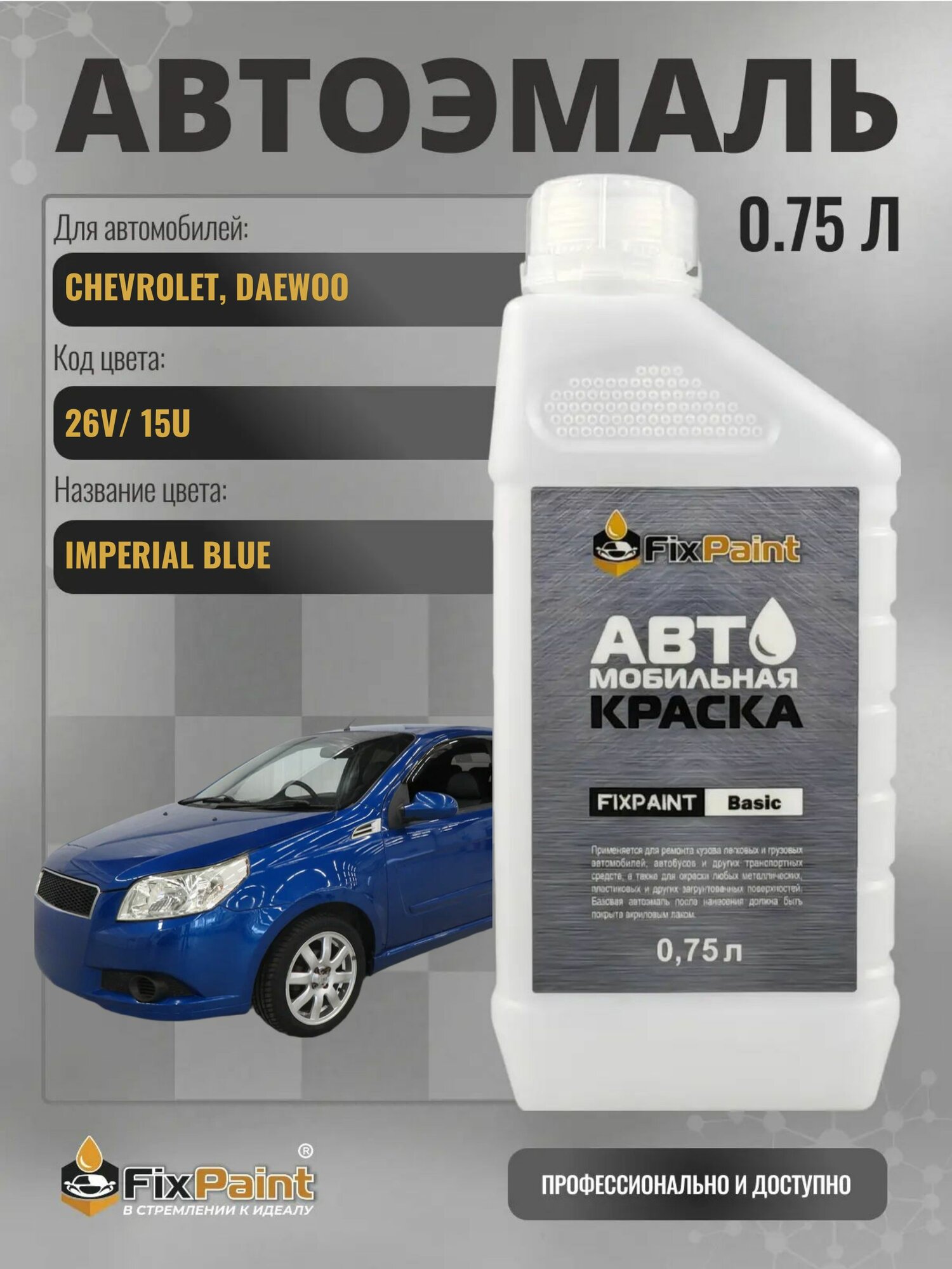 Краска для CHEVROLET, DAEWOO, код 26V, 15U, IMPERIAL BLUE , автомобильная базовая эмаль Fixpaint, канистра 0,75 л
