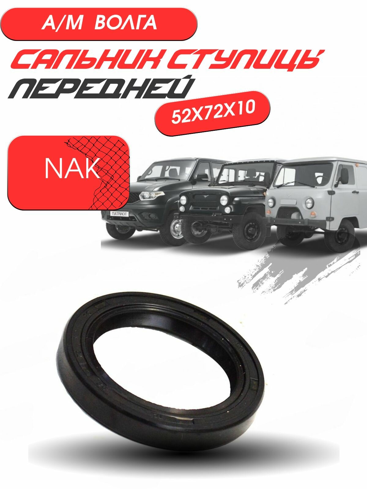 Сальник ступицы 52х72х10 а/м Волга (NAK)