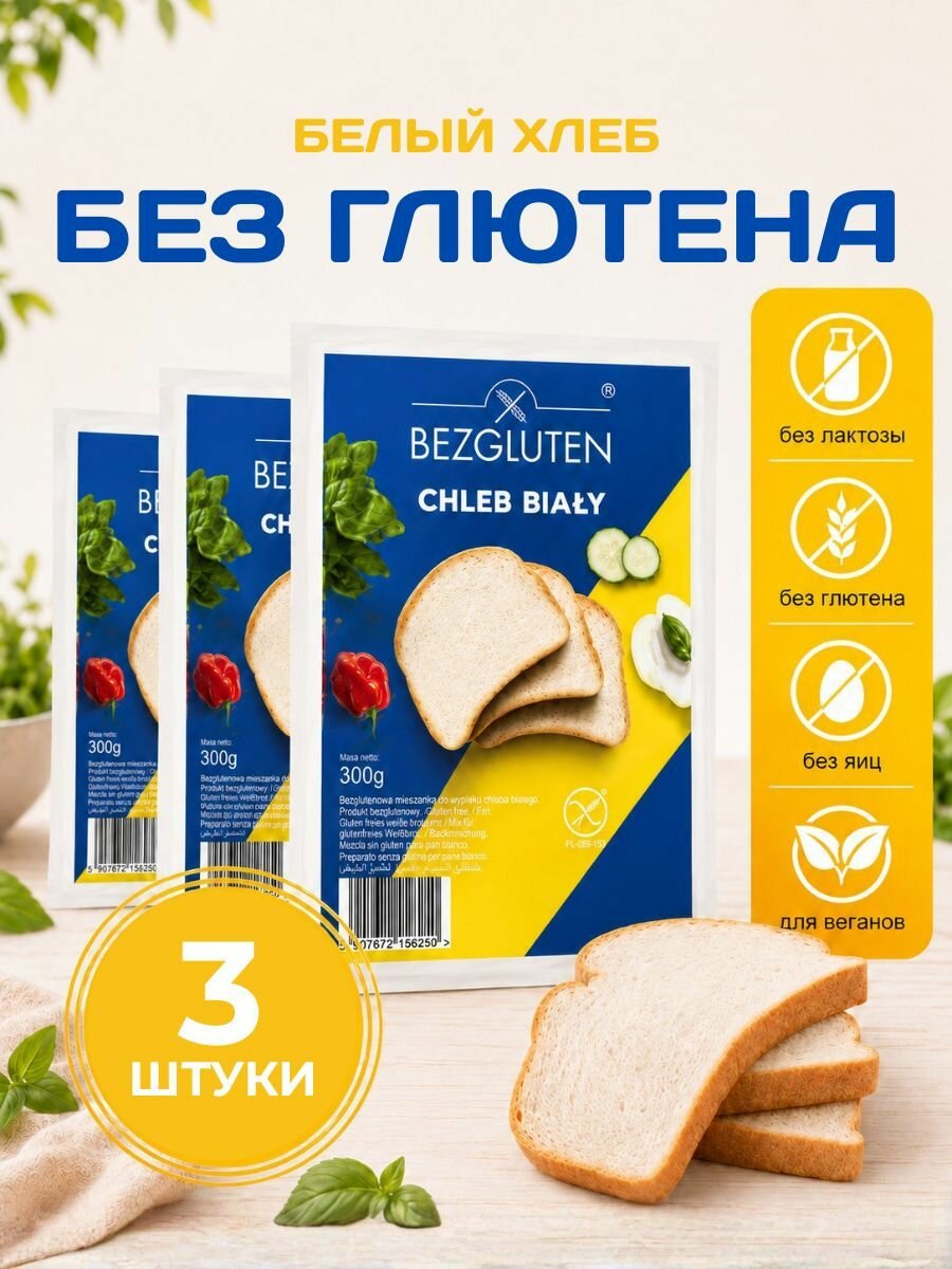 Белый безглютеновый хлеб Bezgluten, нарезной 3шт x 300г