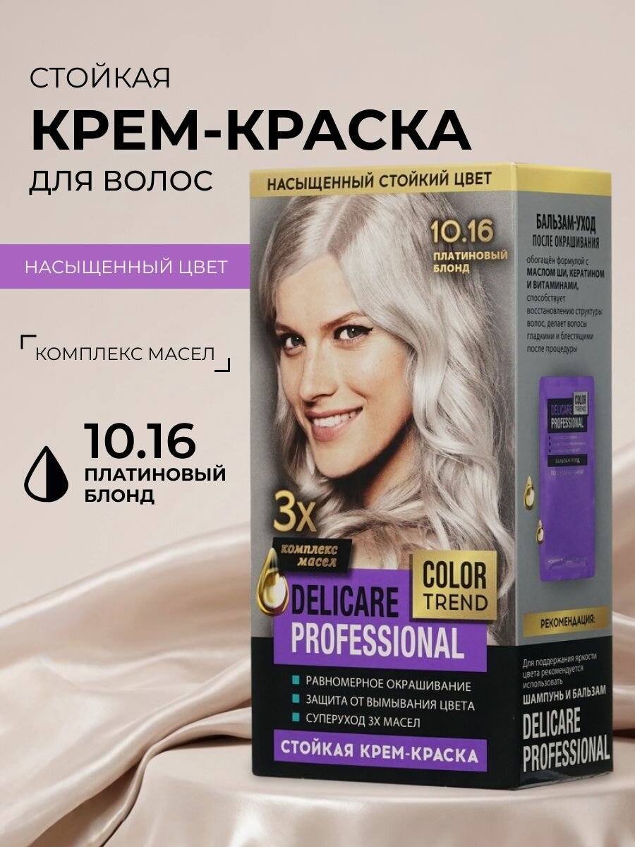 Стойкая крем - краска для волос Delicare Professional Color Trend 10.16 Платиновый блонд