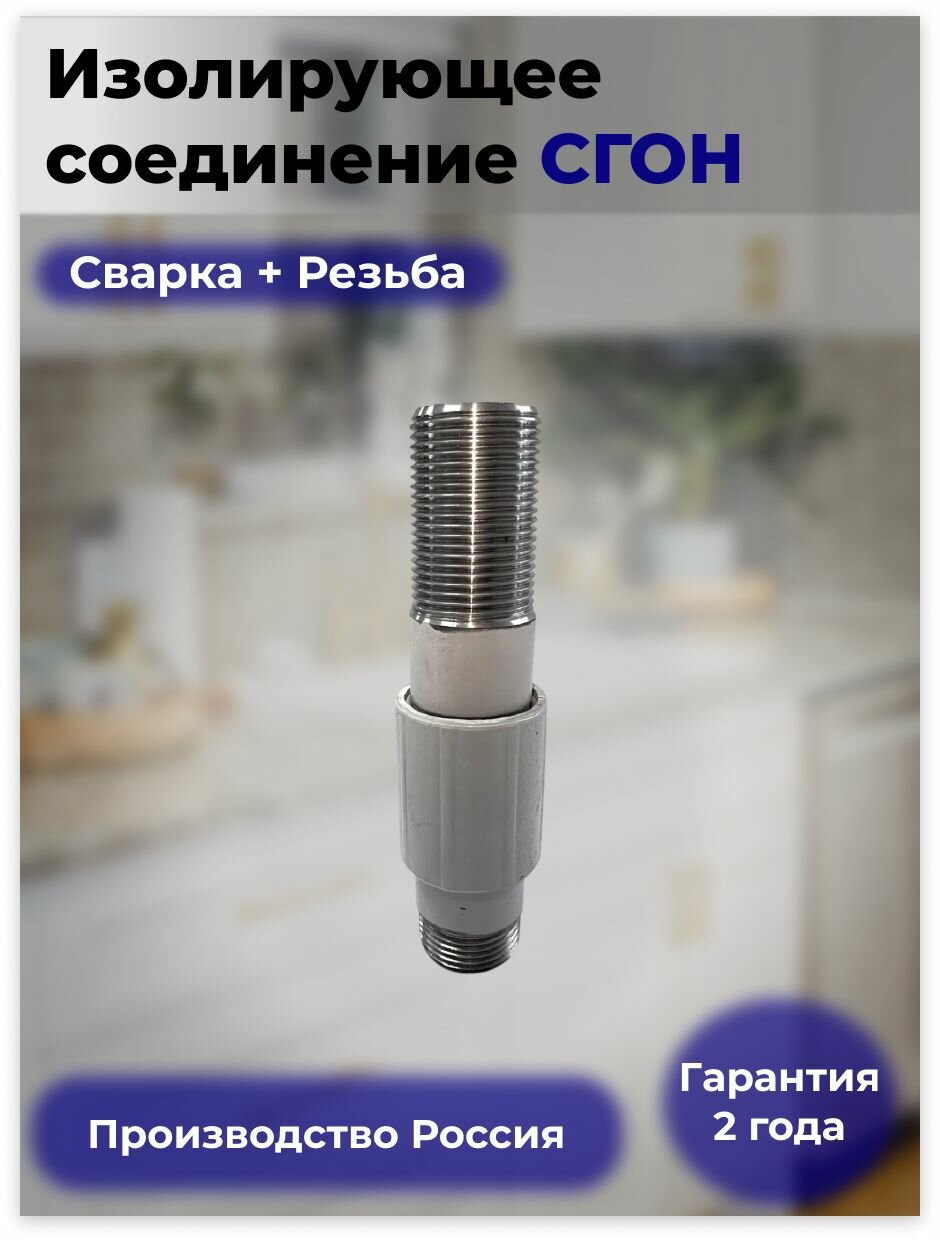 Сгон - изолирующее соединение ИС-20