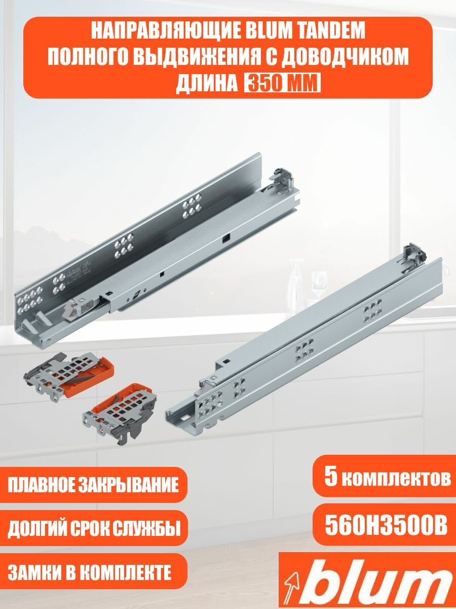 Направляющие для ящика полного выдвижения с доводчиком BLUM TANDEM 350 мм. Комплект 5 шт скрытого монтажа для кухни и другой мебели