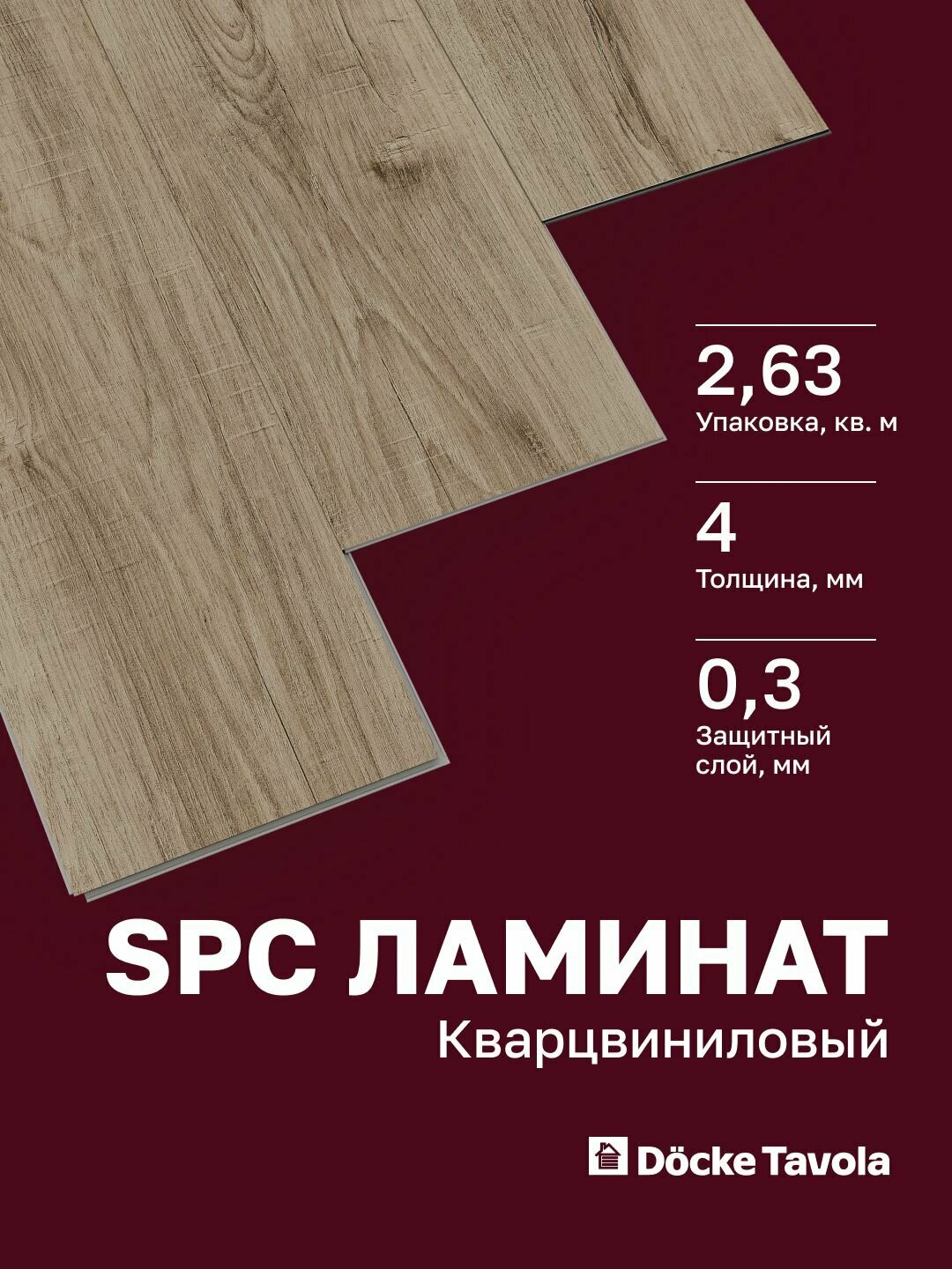 Кварцвиниловый SPC ламинат Docke Tavola Стандарт Капри Темно-бежевый, замковый, 12 шт/уп, 2.63 м2
