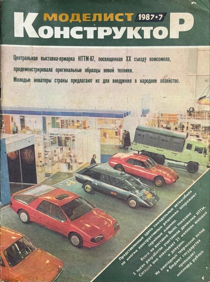 Журнал Моделист Конструктор № 7 1987 год #103