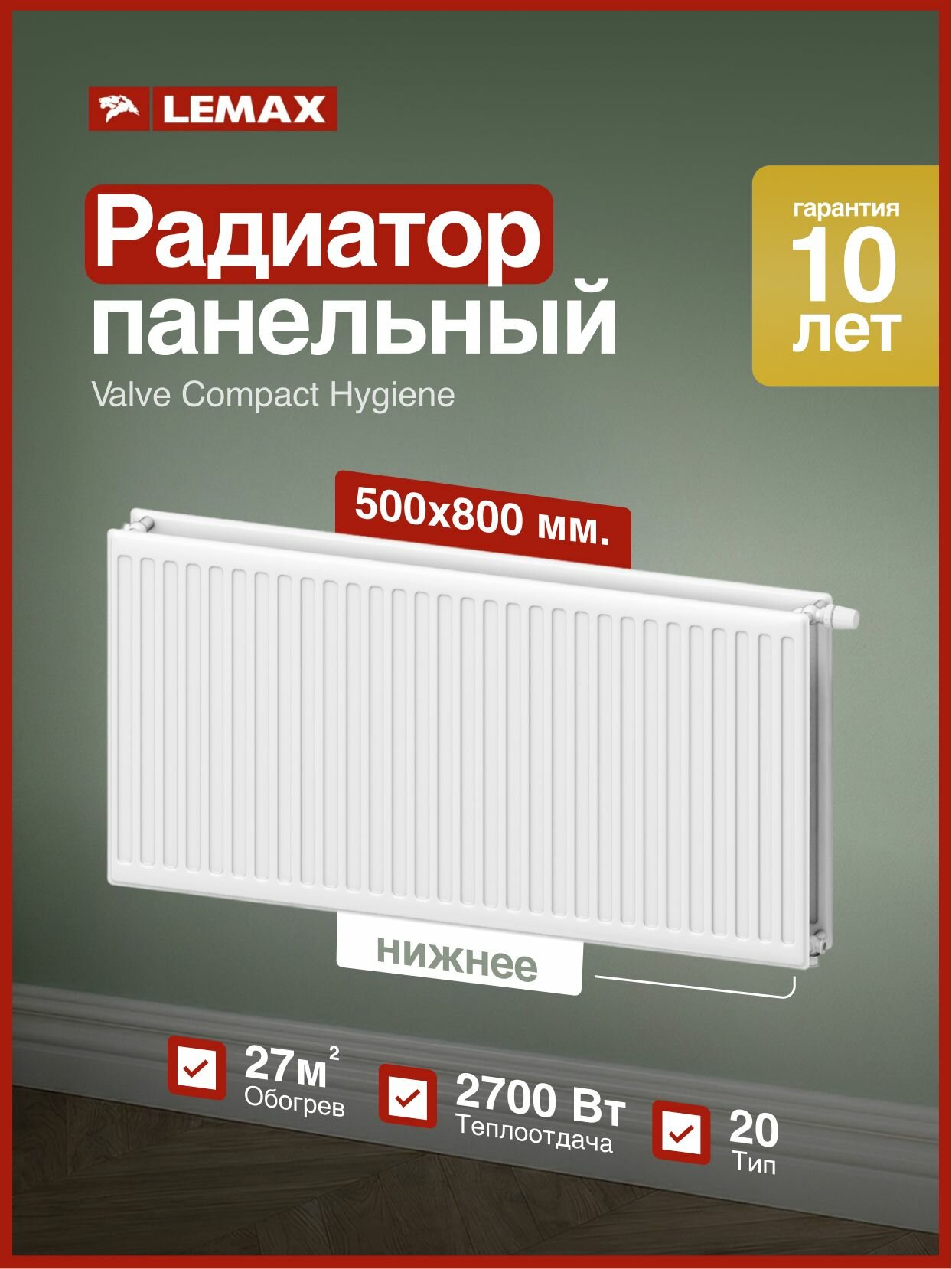 Радиатор панельный гигиенический LEMAX VC Н 20 500х0800