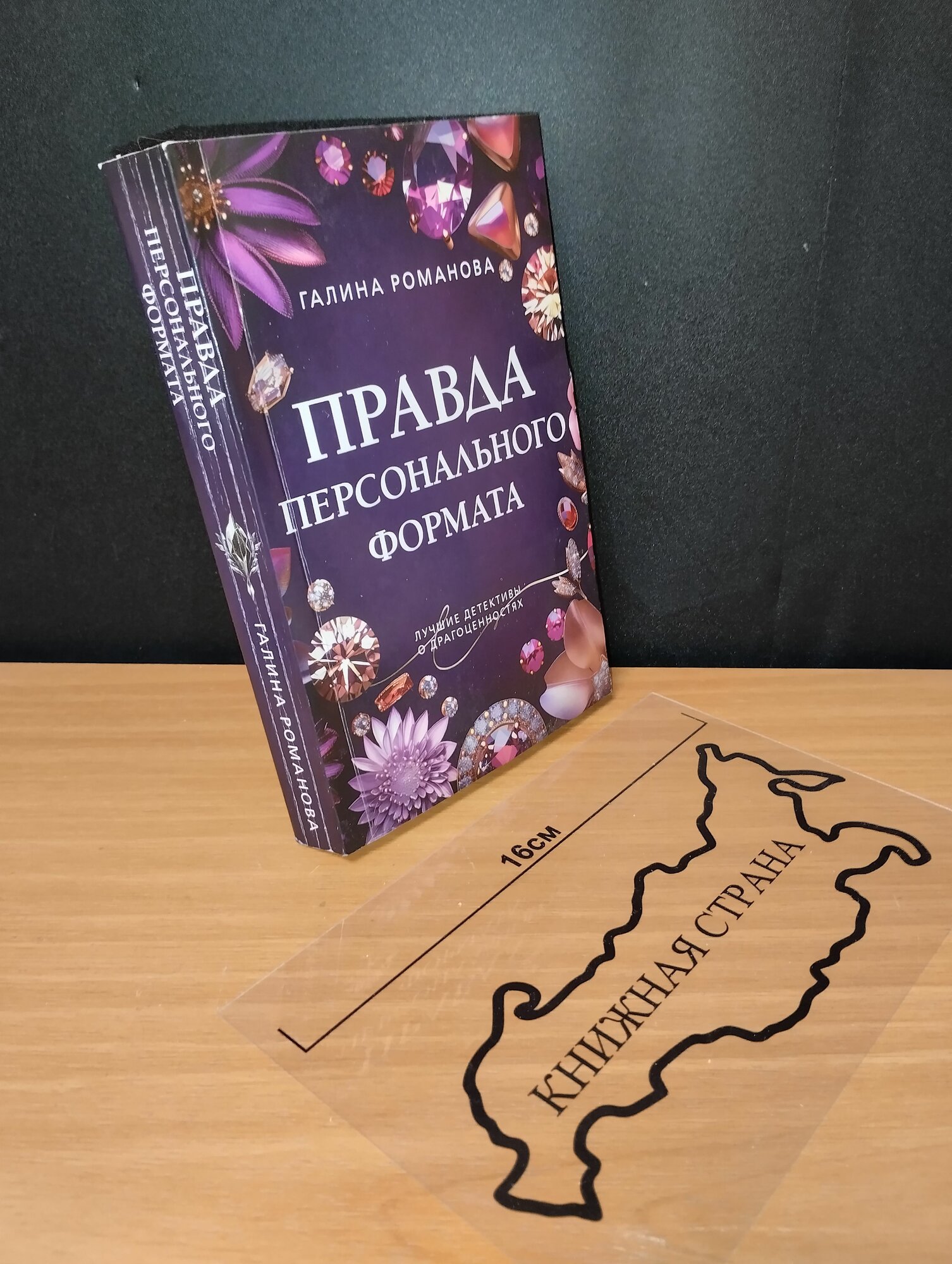 Правда персонального формата. Романова Галина Владимировна. 2024