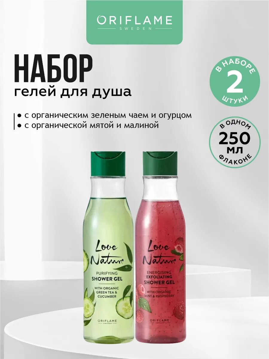 Набор гелей для душа парфюмированных женских Oriflame Love Nature Зелёный чай и огурец + Мята и малина по 250 мл.