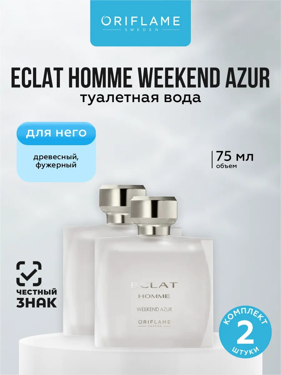 Туалетная вода Oriflame Eclat Homme Weekend Azur 75 мл. х 2 шт.