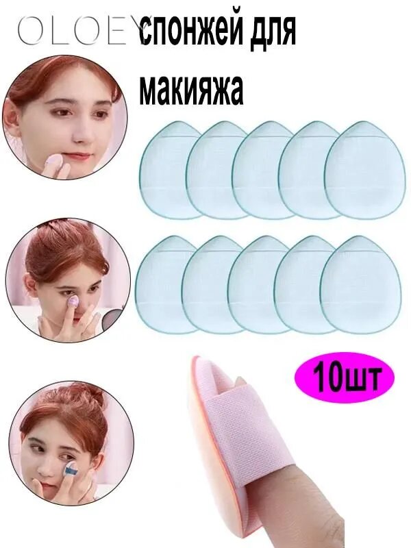 Пальчиковые спонжи для макияжа, универсальный / пуховка для пудры, Набор 10 шт.