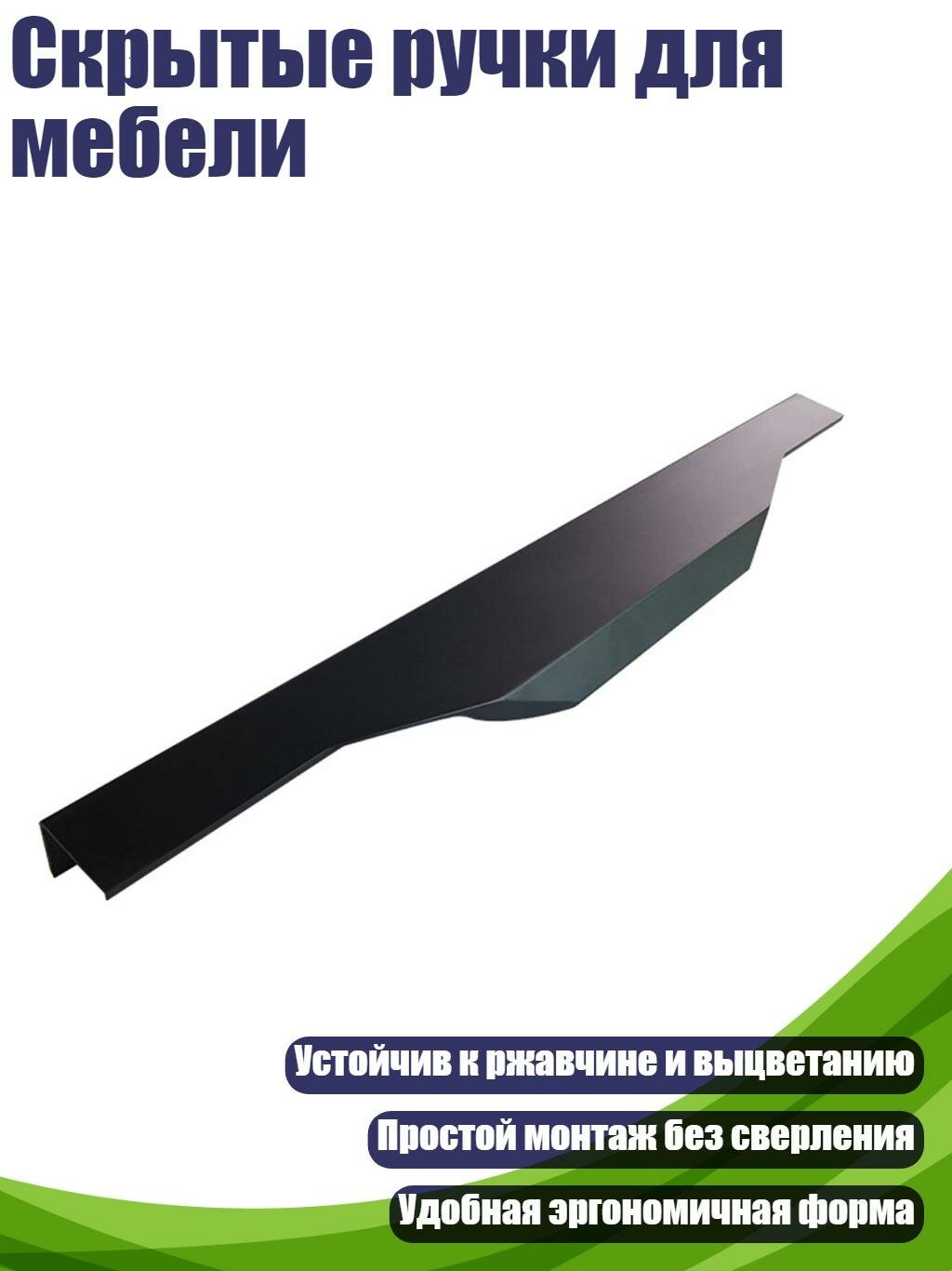 Скрытые ручки для мебели, Черный - 300mm