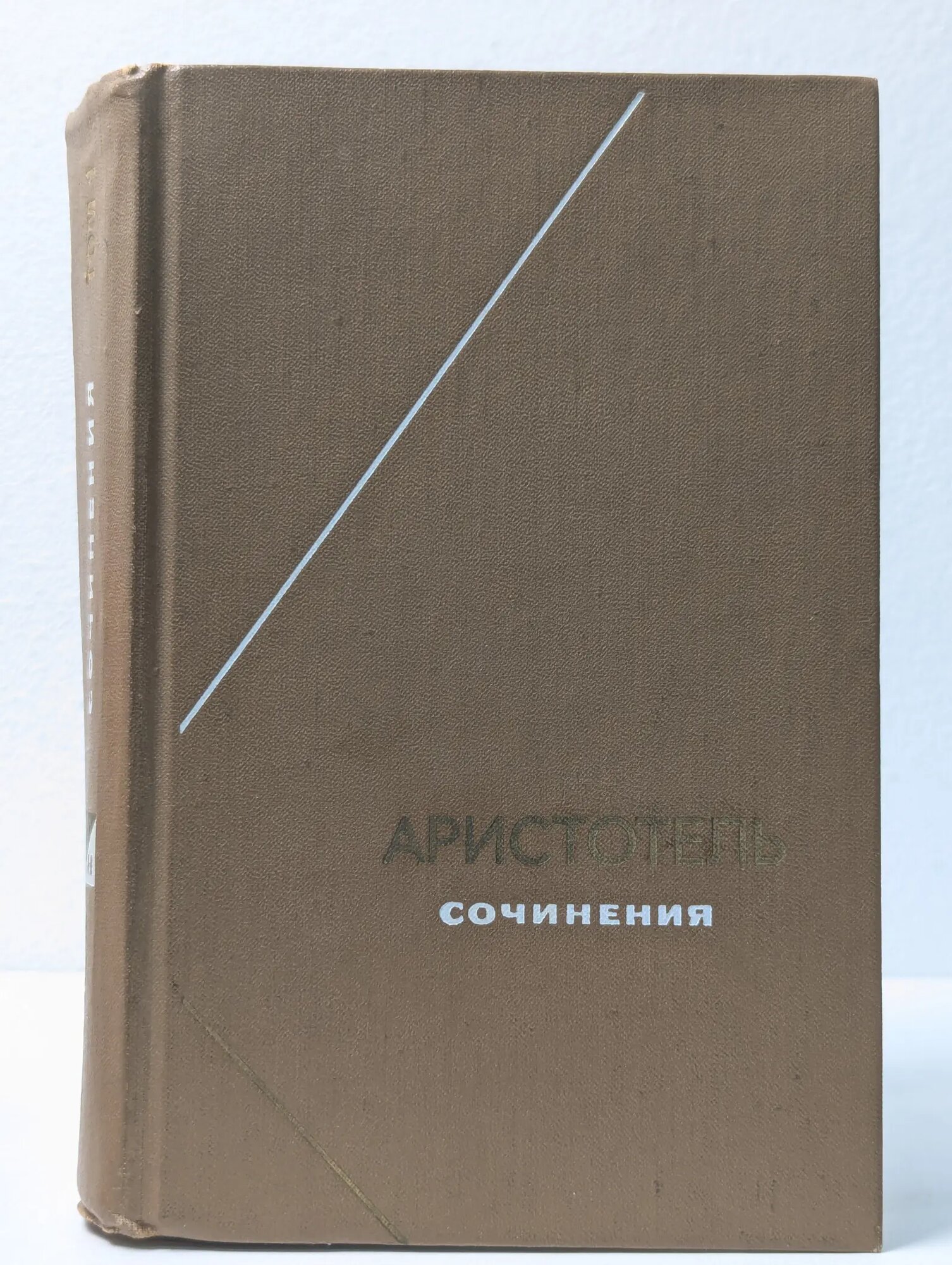 Аристотель. Сочинения в 4 томах. Том 1 Аристотель 1976