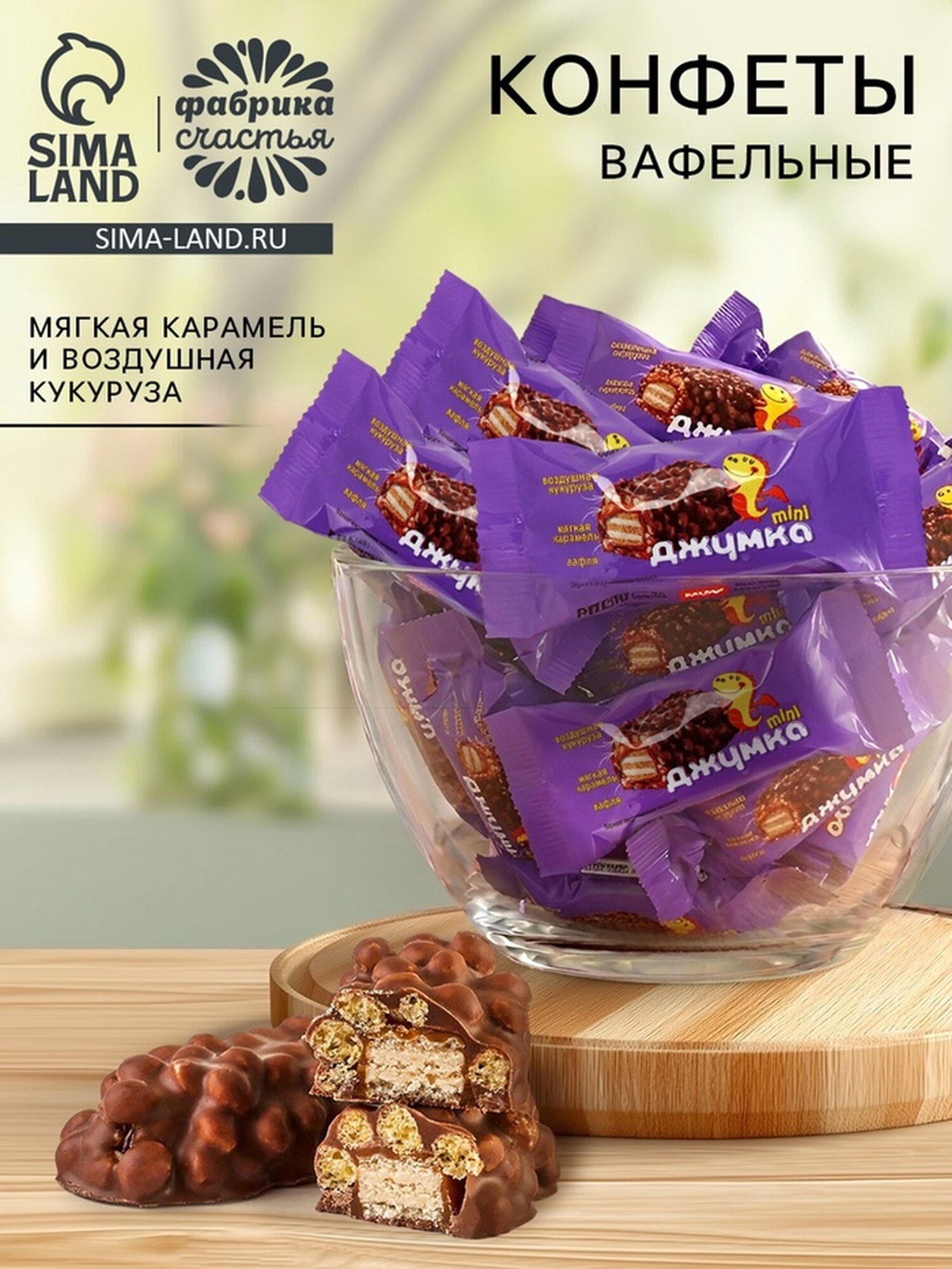 Конфеты Фабрика счастья «Джумка», карамель, 300 гр, арт. 11000171