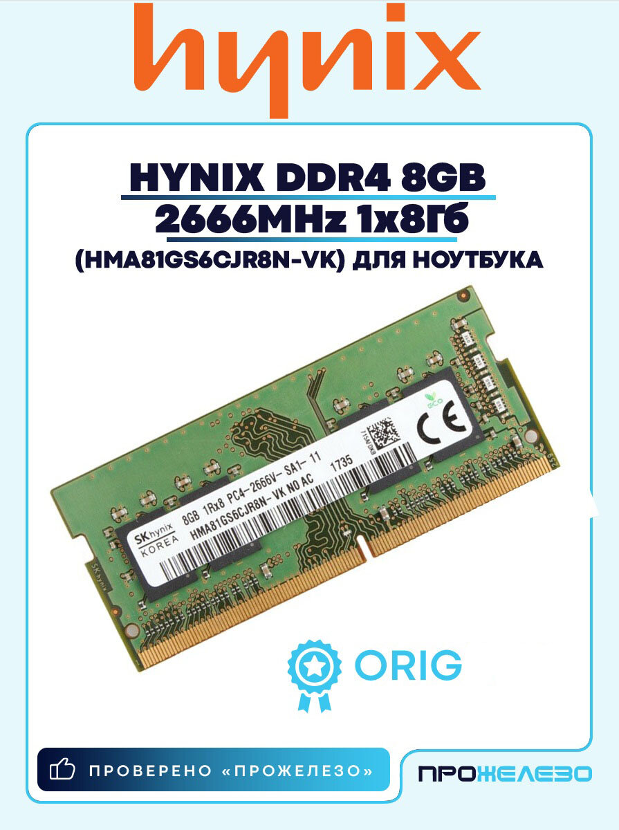 Оперативная память для ноутбука HYNIX DDR4 8Gb 2666MHz 1x8 ГБ (HMA81GS6CJR8N-VK)