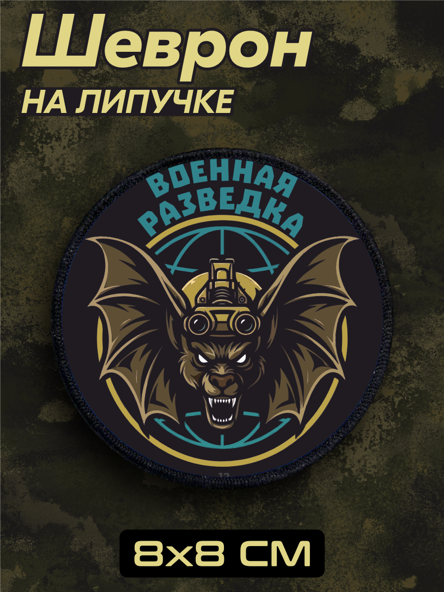 Шеврон на липучке Военная разведка Летучая мышь