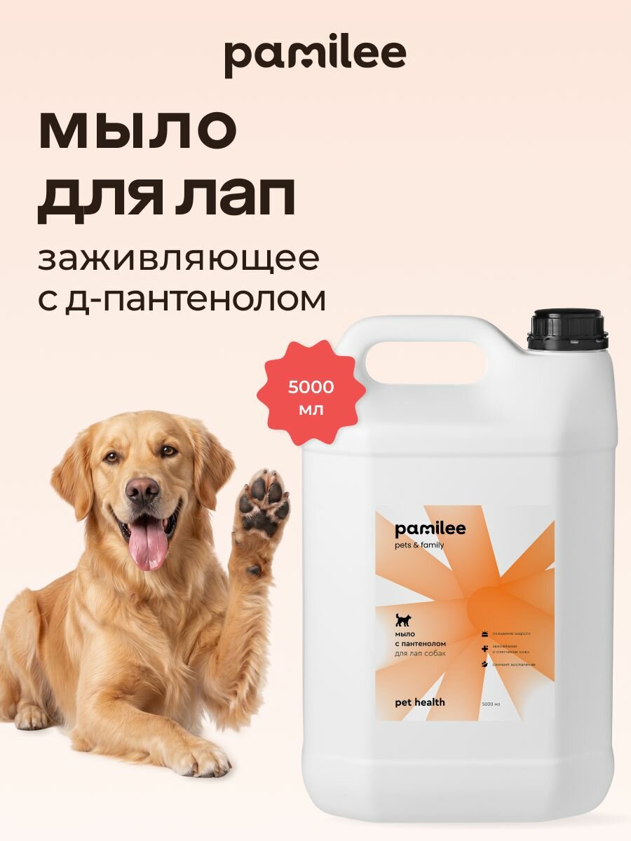 Мыло для лап для собак, гель для лап собак, с пантенолом, гипоаллергенное, профессиональное, Pamilee, 5л