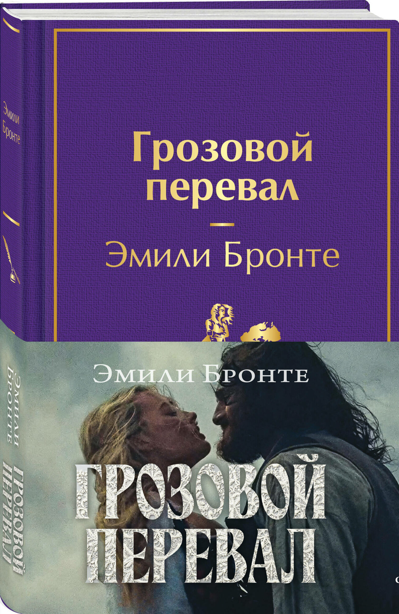 Бронте Э. Грозовой перевал (с полусупером)