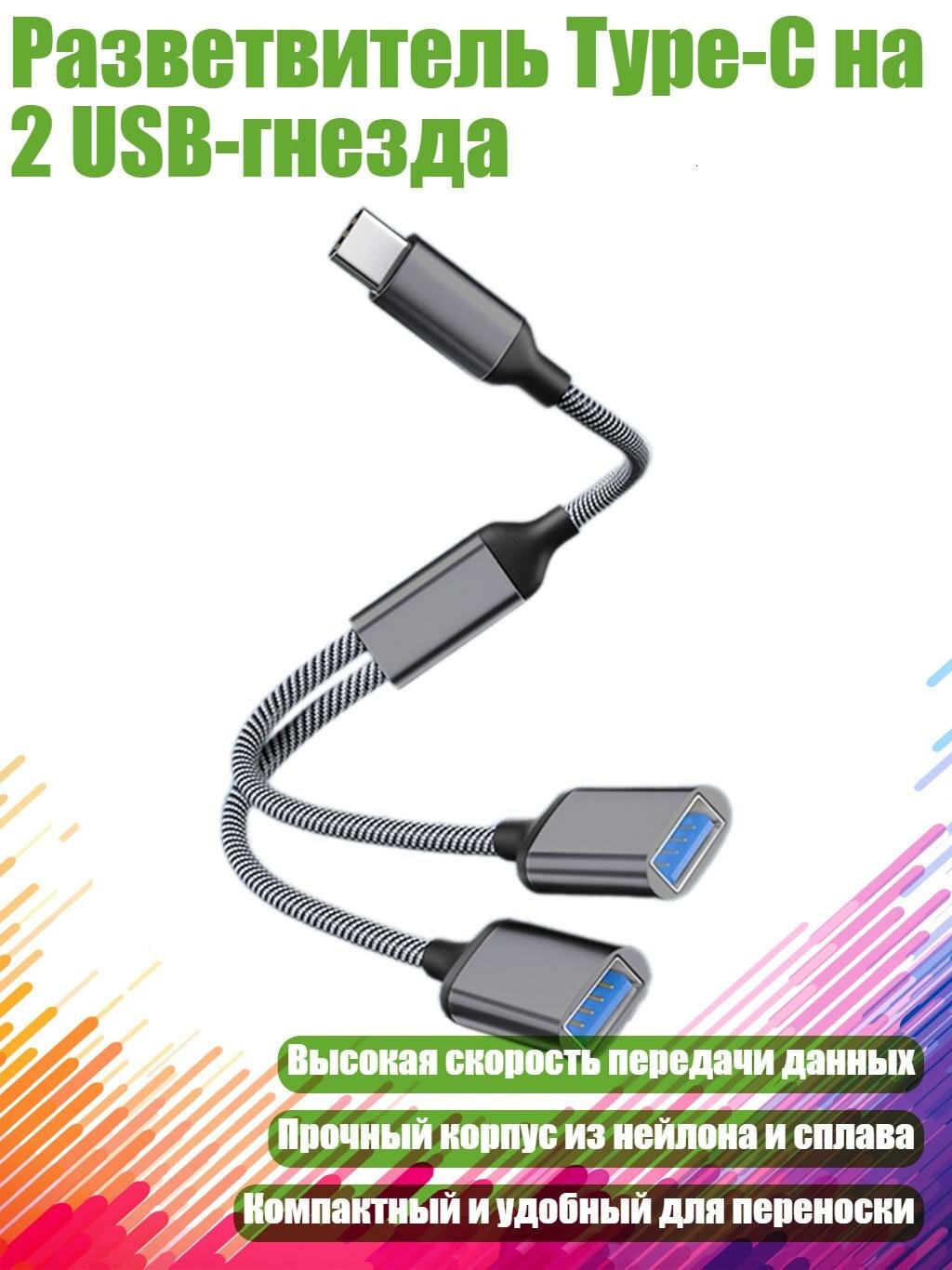 Разветвитель Type-C на 2 USB-гнезда, Серый