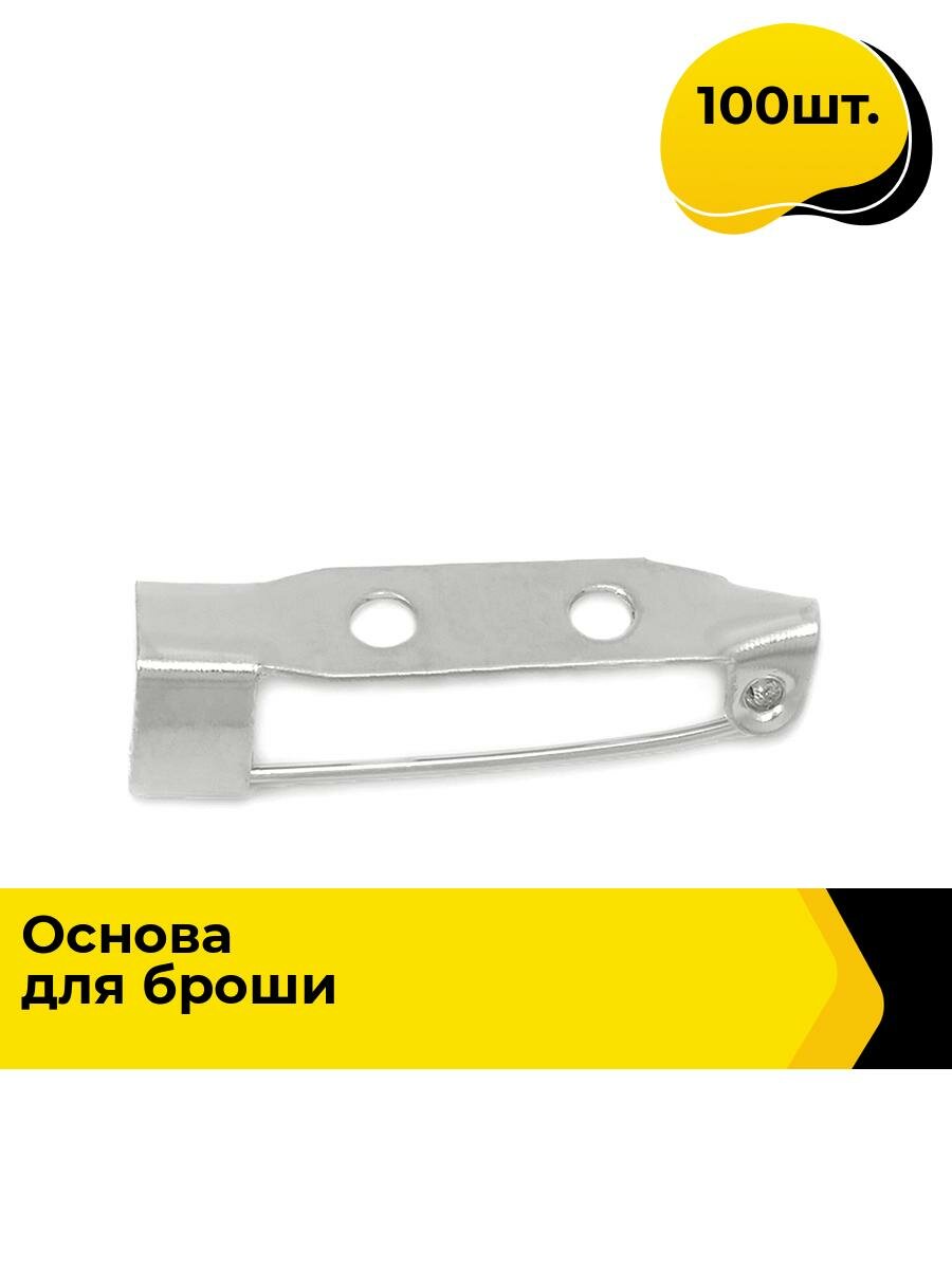 Фурнитура для бижутерии Основа для броши 0.5х2.5 см, 100 шт.