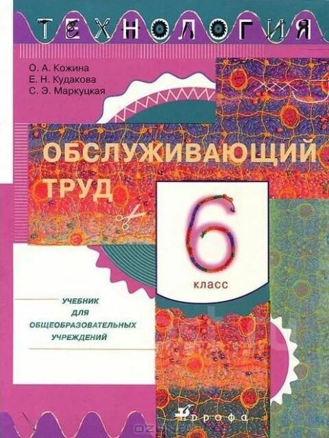 Технология. Обслуживающий труд. 6 класс. 2008 г. /Кожина О. А./