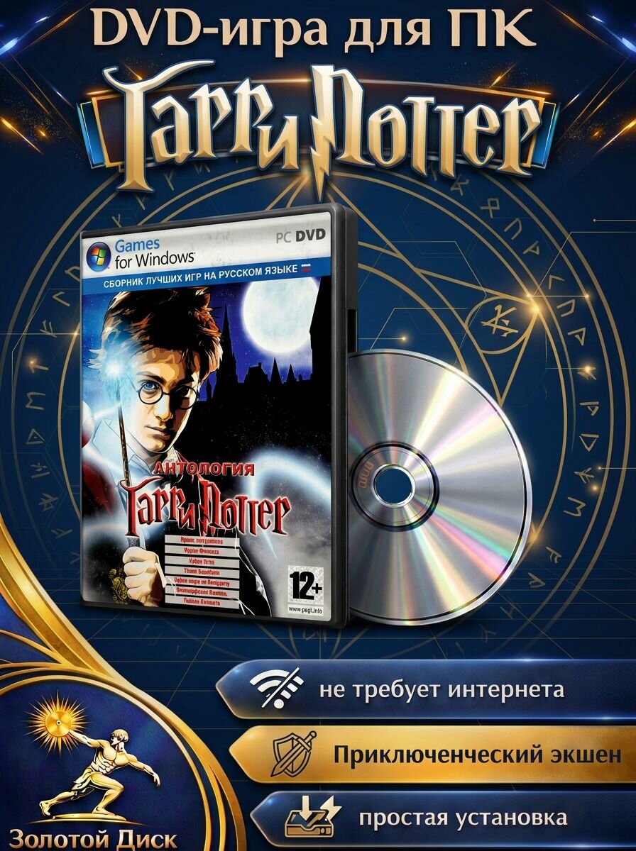 Антология Harry Potter игра для PC на DVD-диске