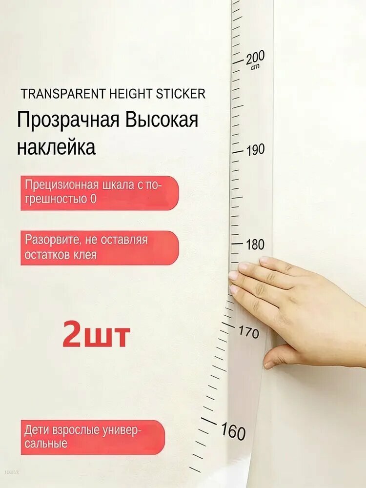 Прозрачный ростомер наклейка 200 см, 2 шт, для детей и взрослых, настенный измеритель роста