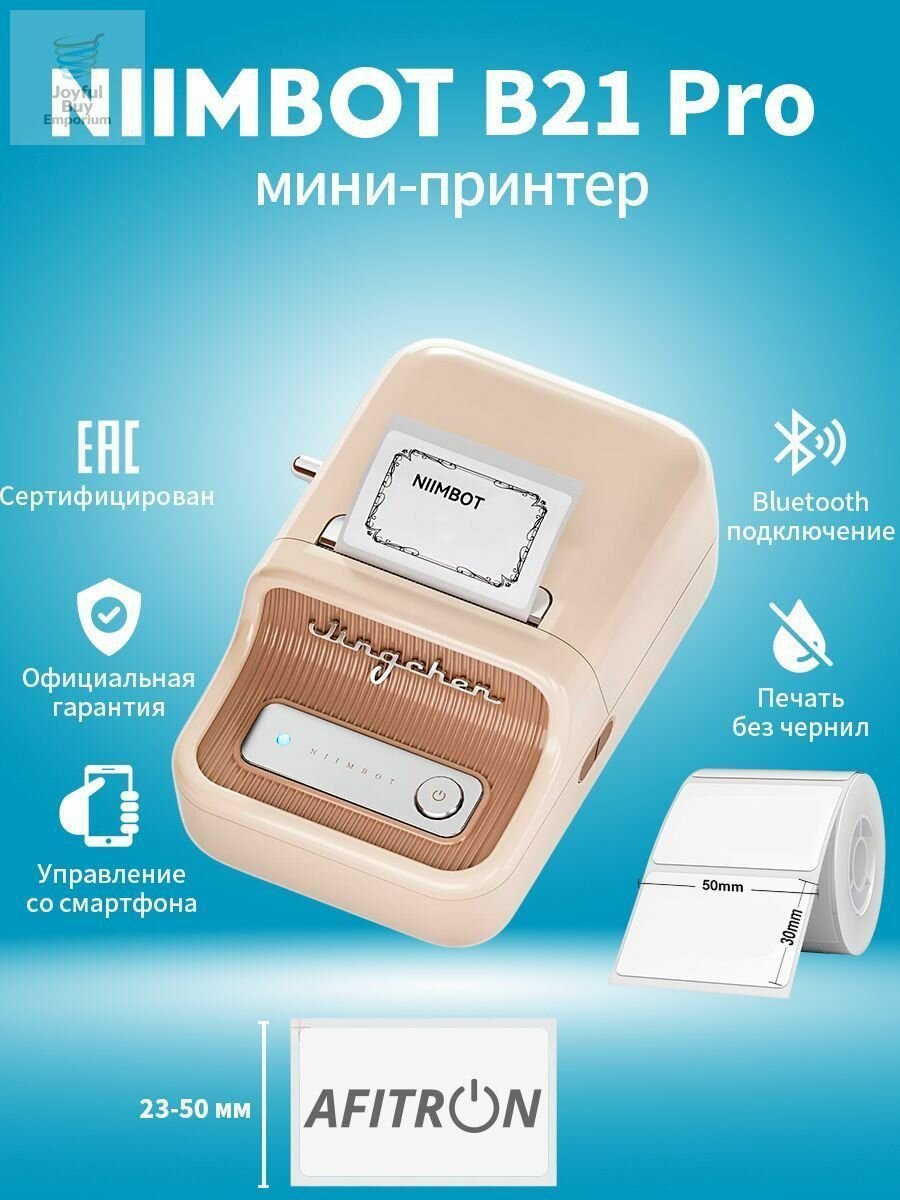NIIMBOT Принтер для наклеек/этикеток термо B21_Pro, кремовый