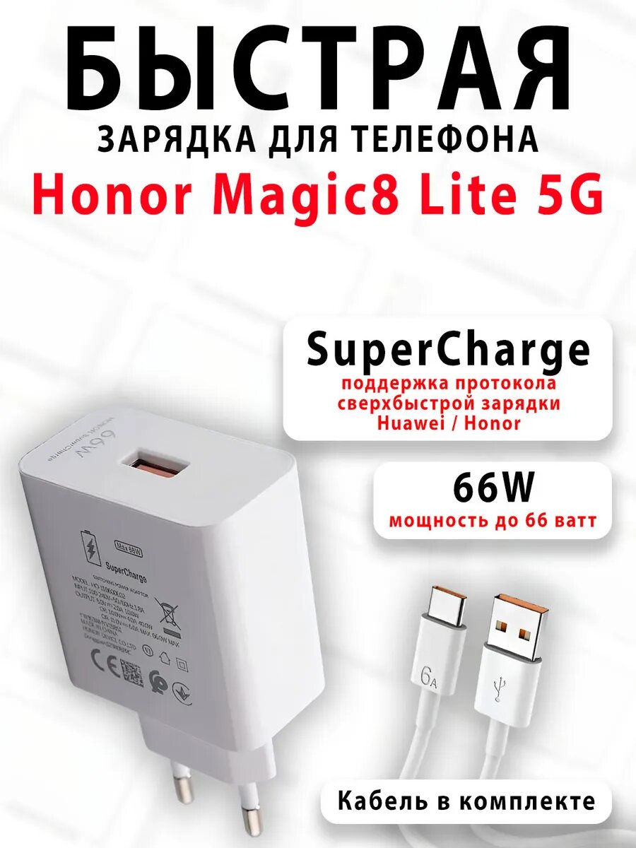 Зарядное устройство для телефона Honor Magic8 Lite 5G