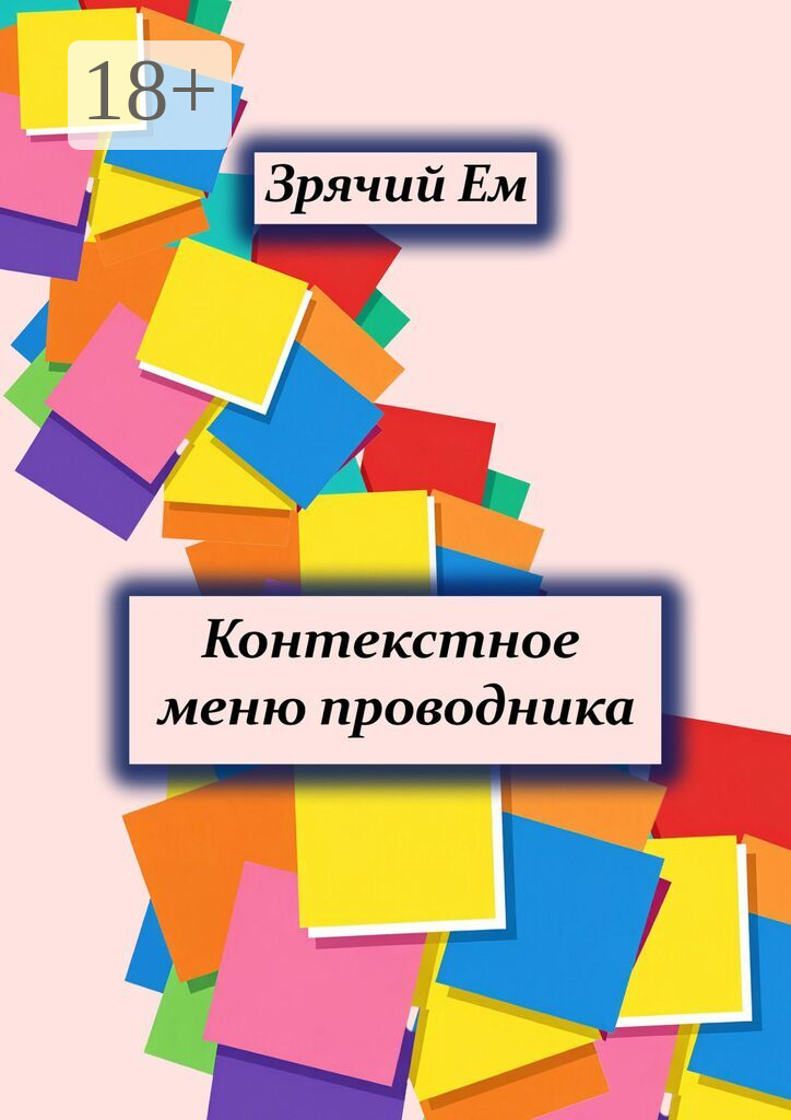 Контекстное меню проводника