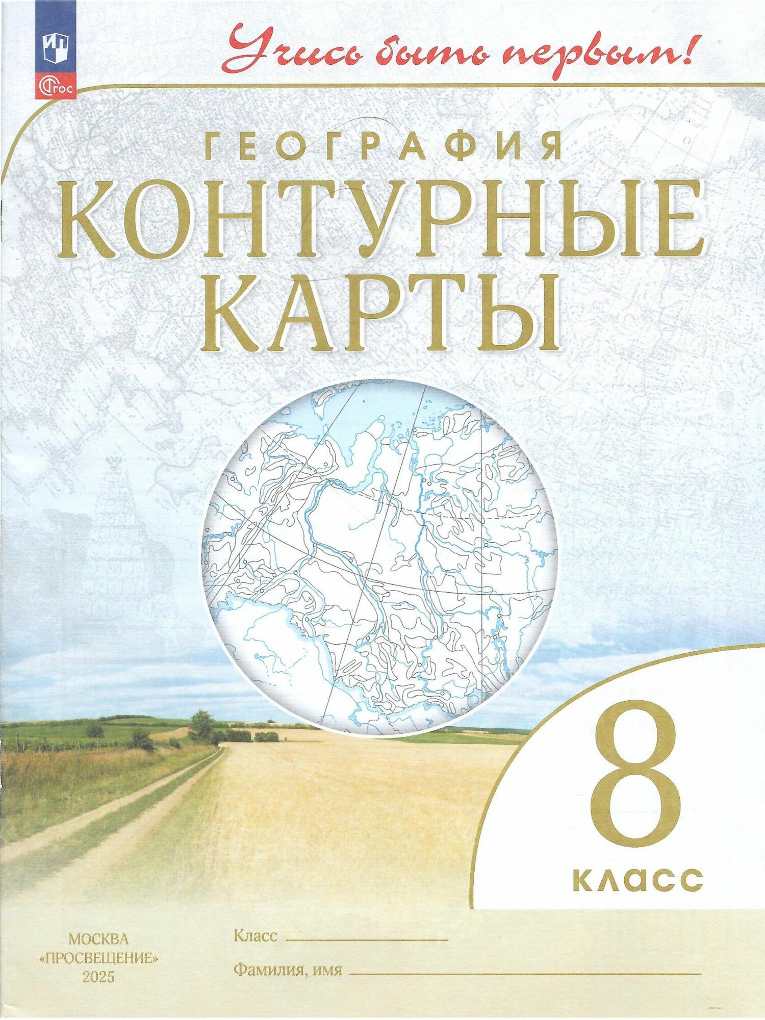 Контурные карты. География. 8 класс. Учись быть первым! Новый ФГОС
