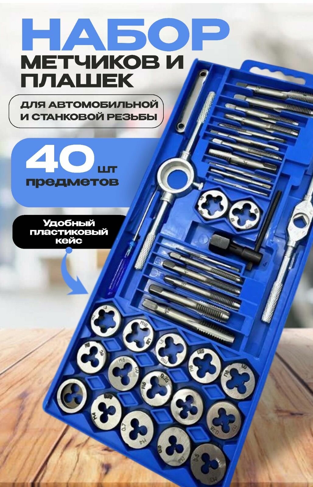 Набор метчиков и плашек, 40 предметов, для нарезки резьбы, в кейсе