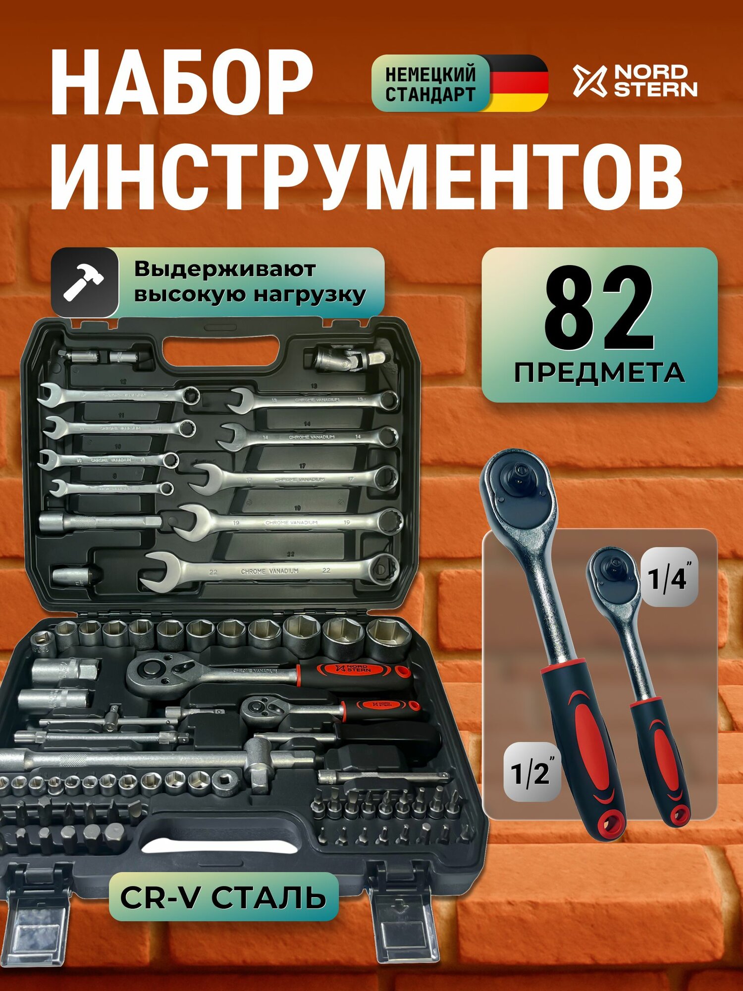 Набор инструментов для автомобиля и для дома NORD STERN Basic, инструменты для авто 82 предмета 24 зуба CR-V