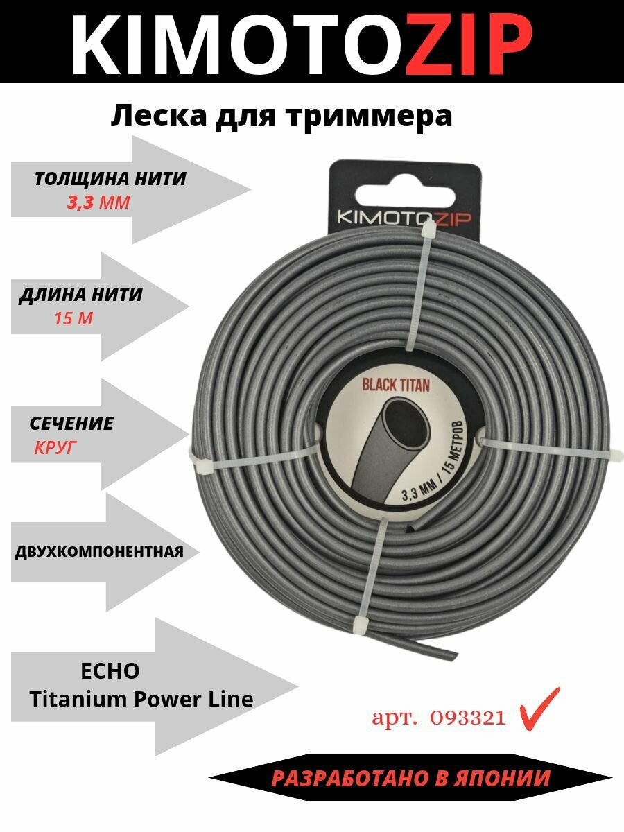 Леска для триммера, замена лески Echo Titanium Power Line, серия Black Titan, двухкомпонентная 3,3 мм,15 м, круг