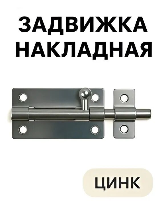 Шпингалет/задвижка