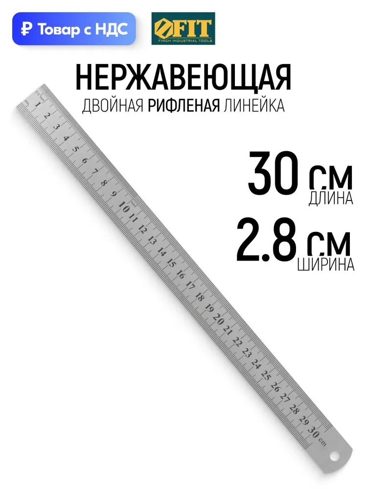 FIT Линейка нержавеющая 100 см рифленая в чехле