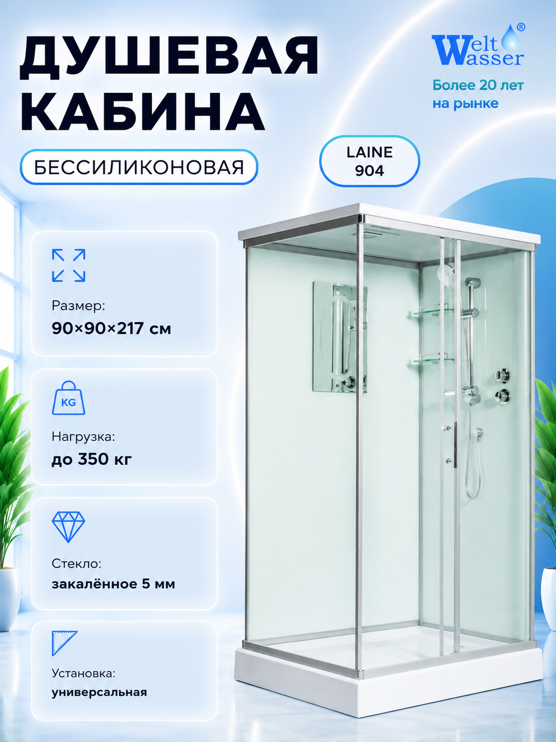 Душевая кабина WeltWasser LAINE 904 с крышей, размер: 90х90х217 см, низкий поддон 16 см