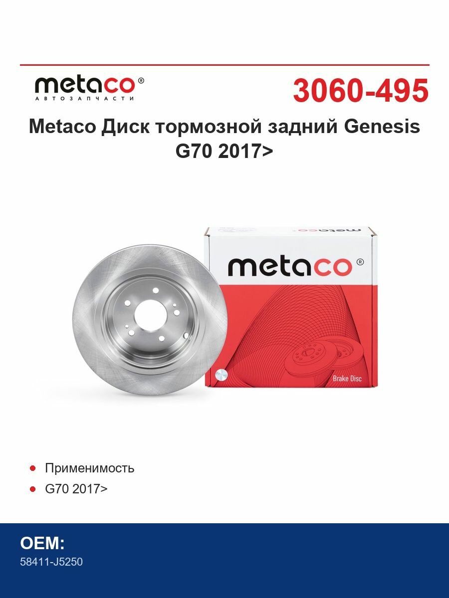 Metaco Диски тормозные задний Genesis G70 2017>