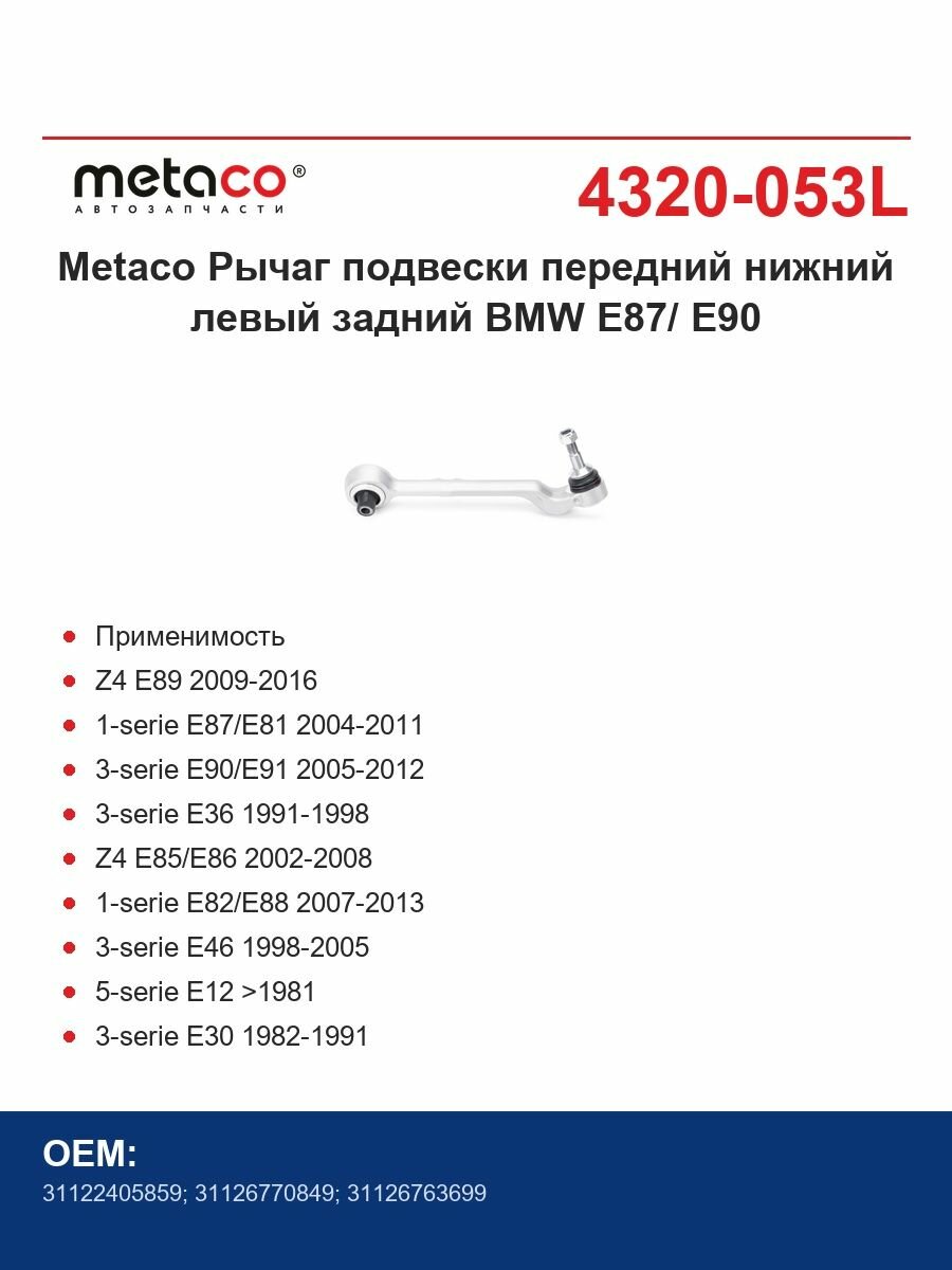 Metaco Рычаг подвески передний нижний левый задний BMW E87/ E90