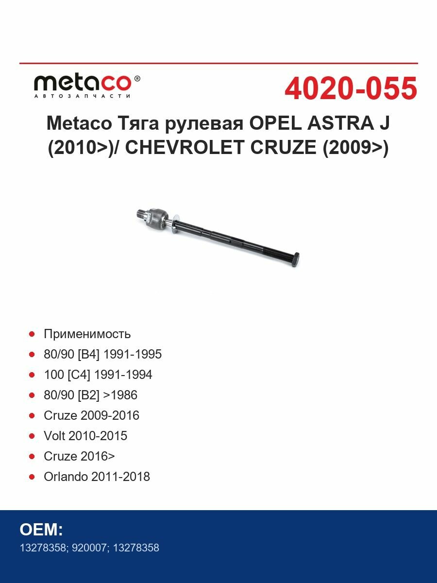 Metaco Тяга рулевая OPEL ASTRA J (2010>)/ CHEVROLET CRUZE (2009>)
